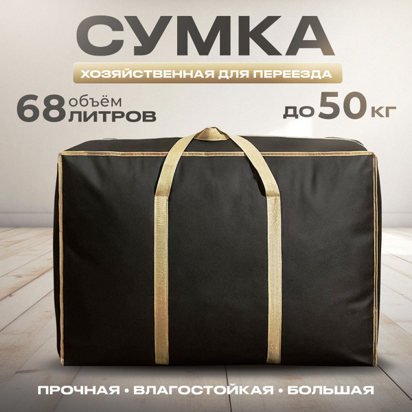 Сумка для переезда,хозяйственная большая сумка 68*50*20,сумка баул ...