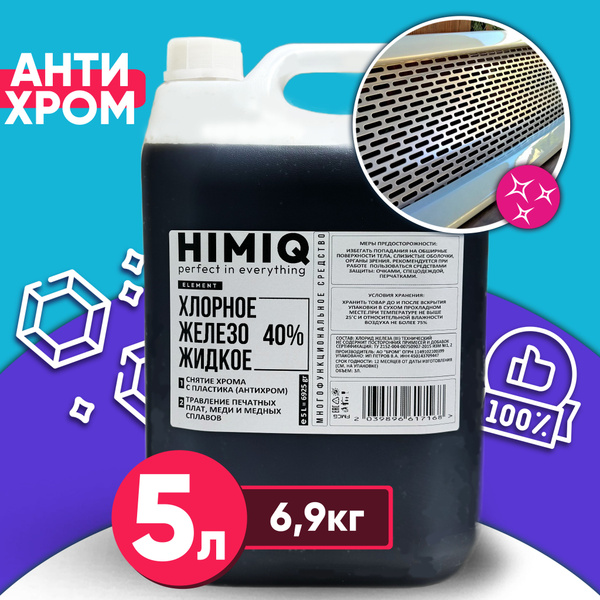 Хлорное железо жидкое 5 л. (6,925 кг) 40% для снятия хрома, для ...