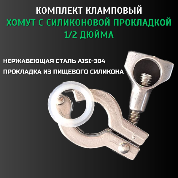 Хомут кламп 1/2 дюйма (25,4 мм) с силиконовой прокладкой под кламп ...