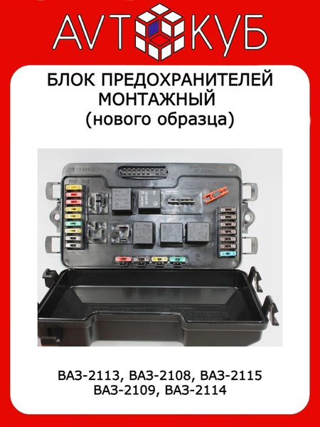 блок предохранителей ВАЗ-2115 нов.обр. г.Томск - купить по низкой цене ...