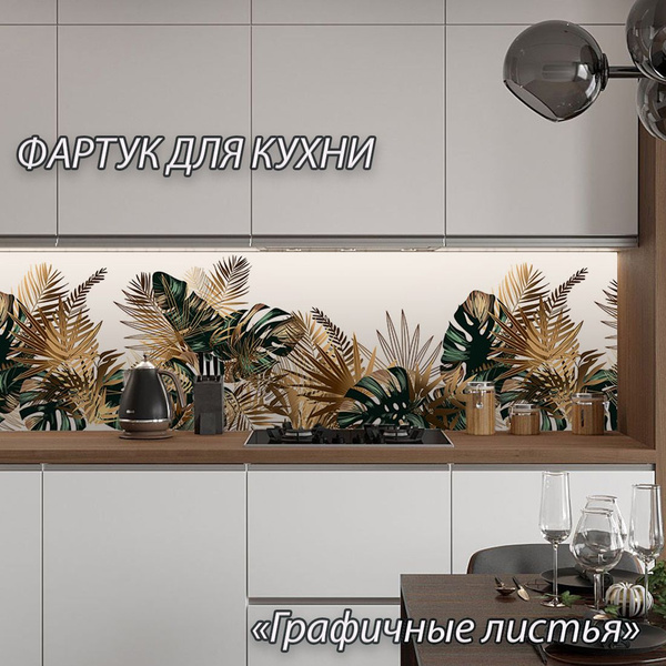 Фартук для кухни на стену "Графичные листья" 3000х600 мм. Фартук ...