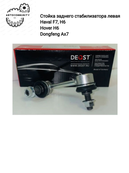 Стойка заднего стабилизатора левая Haval F7, F7,H6/Hover H6/ Dongfeng Ax7, Стойка стабилизатора ...