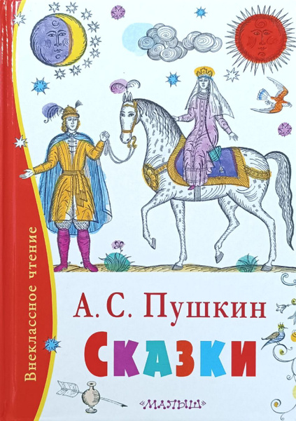 А. С. Пушкин. Сказки | Пушкин Александр Сергеевич - купить с доставкой ...