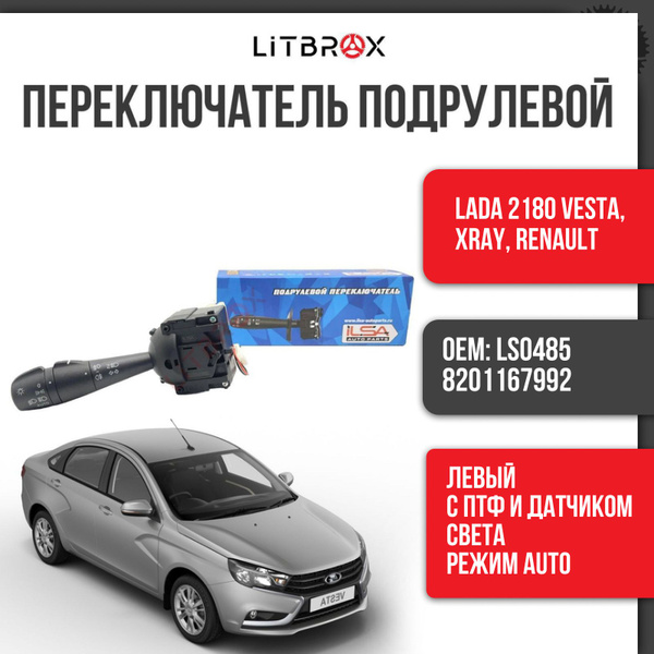 Переключатель подрулевой (левый) света и указателей поворота (c ПТФ + Датчик света и режим AUTO ...