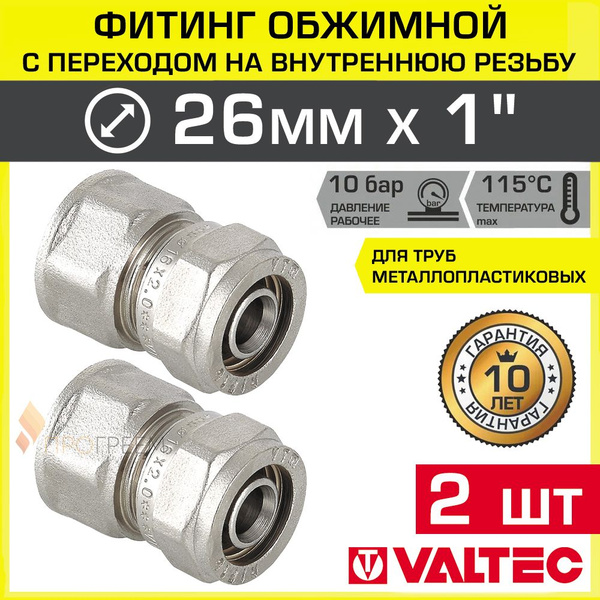 2 шт - Фитинг обжимной 26 мм х 1" вн.р. для металлопластиковых труб 26(3,0) VALTEC прямой ...