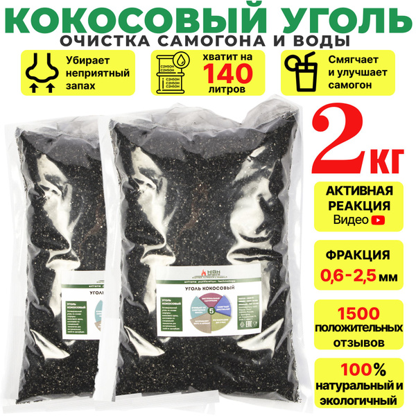Уголь кокосовый активированный КАУ High Spirits для очистки самогона и ...