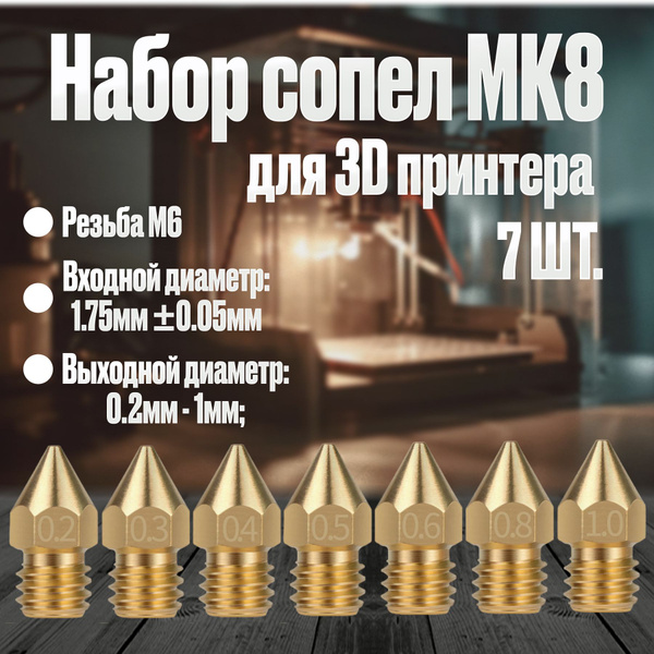 Сопла для 3d принтера, набор 7 штук МК8 латунь, запчасть для 3д ...