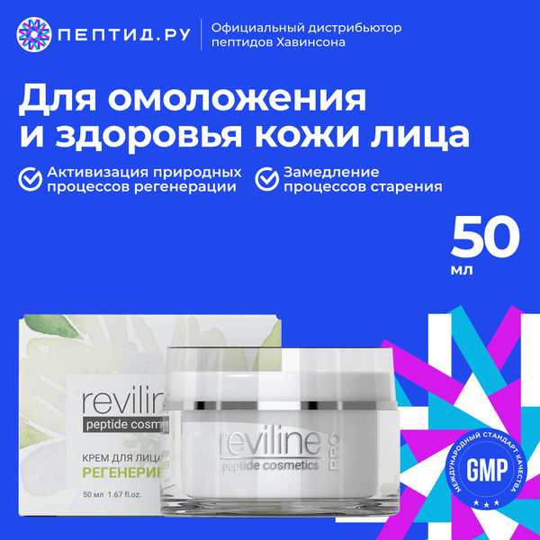 Крем для лица антивозрастной Reviline Pro регенерация, с пептидами ...