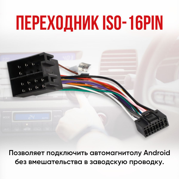 Переходник 16 pin для подключения Android автомагнитолы к ISO разъему ...