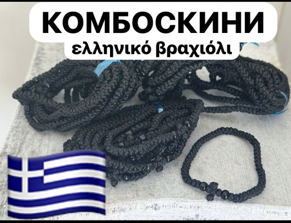 Комбоскини ,Греческий браслет,чёрный.ОПТ 10 шт - купить с доставкой по ...