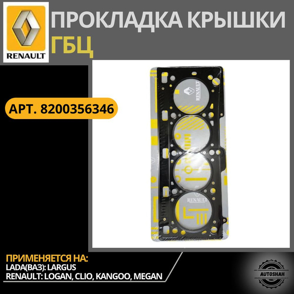 Прокладка крышки ГБЦ 8200356346 / LADA(ВАЗ) LARGUS, RENAULT LOGAN ...