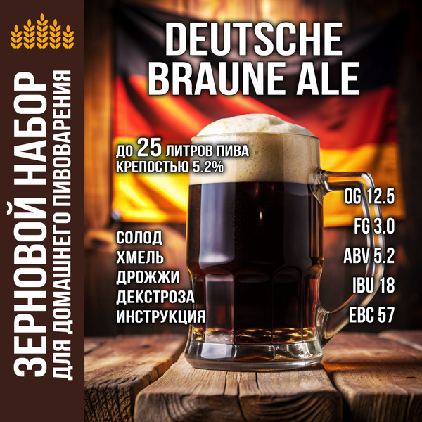 Набор для пива Deutsche braune Ale коричневый эль для приготовления ...