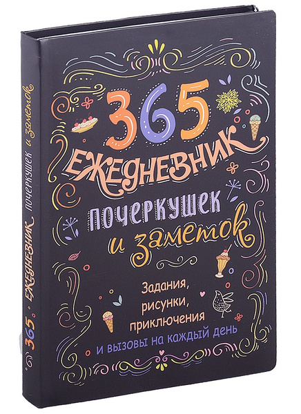 365: Ежедневник почеркушек и заметок: задания, рисунки, приключения и ...