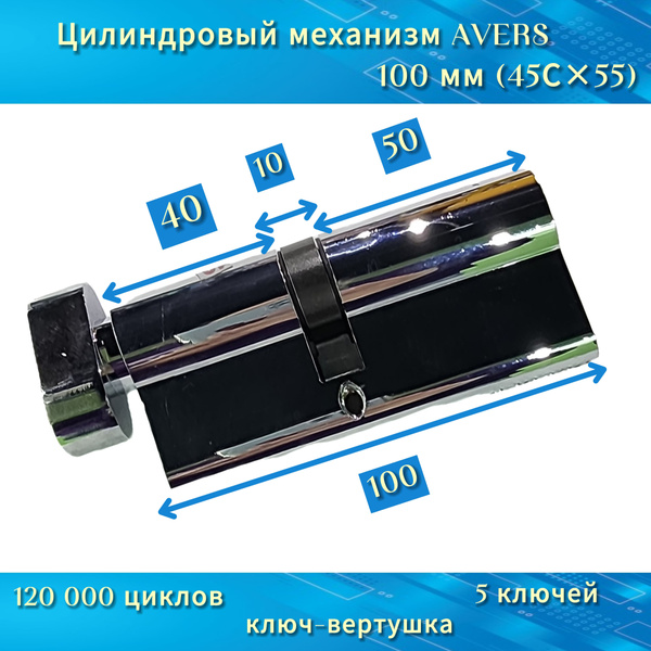 Механизм цилиндровый/личинка AVERS 100(45С/55) хром, с вертушкой купить ...