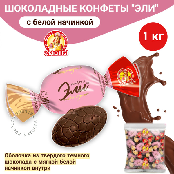 Конфеты Эли шоколадные 1 кг Славянка купить с доставкой по выгодным ценам в интернет