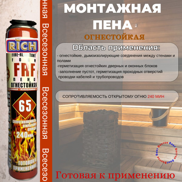 Профессиональная монтажная пена RICH Огнестойкая пена Всесезонная ...