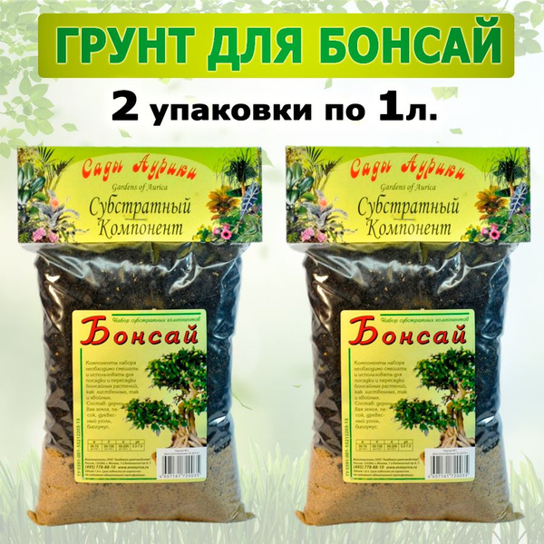 Грунт для бонсай 1л., 2 упаковки, для составления субстратов, Сады ...