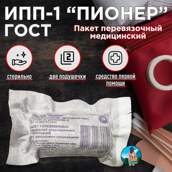 Индивидуальный перевязочный пакет ИПП-1 Пионер, стерильный бинт с 2 ...