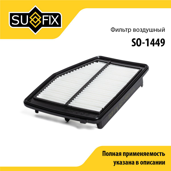 Фильтр воздушный SUFIX (арт. SO-1449) купить на OZON по низкой цене (1521047520)