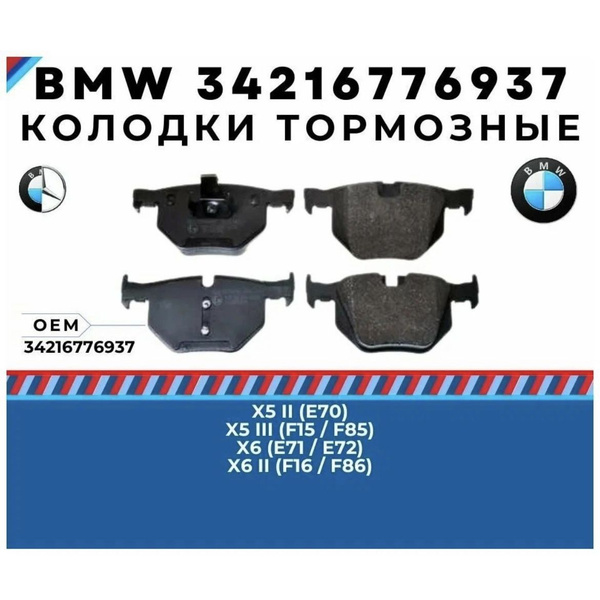 Колодки тормозные BMW 34216776937 Задние - купить по низким ценам в ...