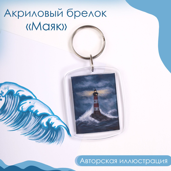 Брелок акриловый маяк - купить с доставкой по выгодным ценам в интернет ...