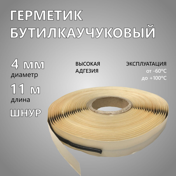 Герметик бутилкаучуковый (шнур), 4 мм, (11 м), для фар и ремонта ...