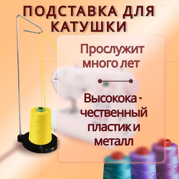 Подставка под большую катушку ниток для шитья и намотки на шпульку ...