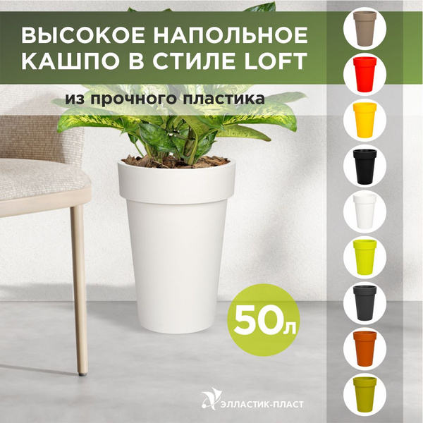 Кашпо для цветов LOFT LONG 50 л OLA DOM белый, горшок для цветов, кашпо ...