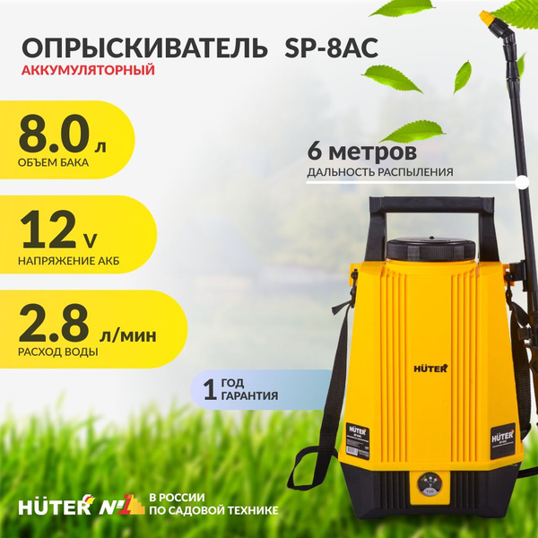 Опрыскиватель аккумуляторный HUTER SP-8AC ( 8л. бак ) купить на OZON по низкой цене (1556336576)