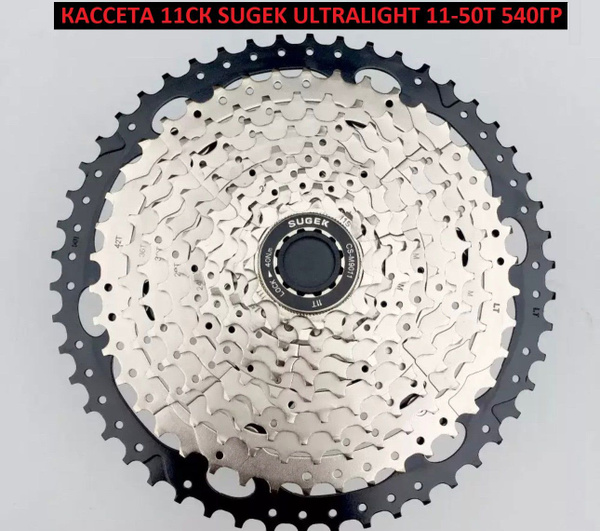 Велосипедная кассета Sugek Ultralight 11 скоростей 11-46T 540гр ...