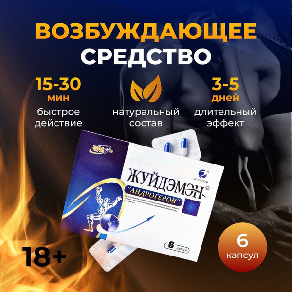 Жуйдэмэн андрогерон 6 капсул - купить с доставкой по выгодным ценам в ...