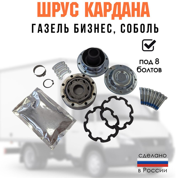 Шрус кардана Газель Бизнес, Соболь - tam123 арт. 3302-Shrus - купить по ...