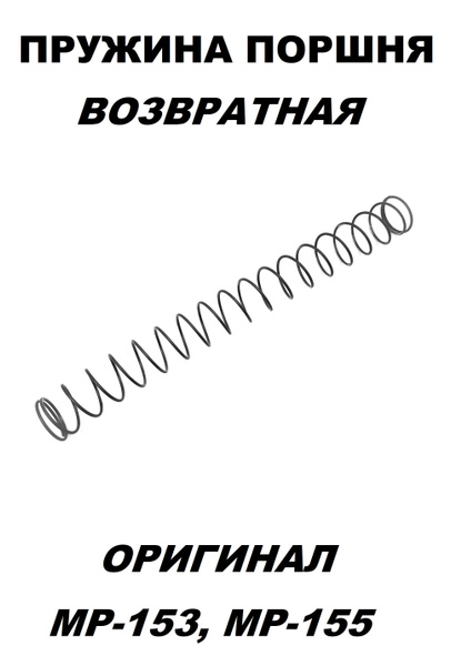Пружина поршня, (возвратная) штатная МР-153, МР-155 - купить с ...