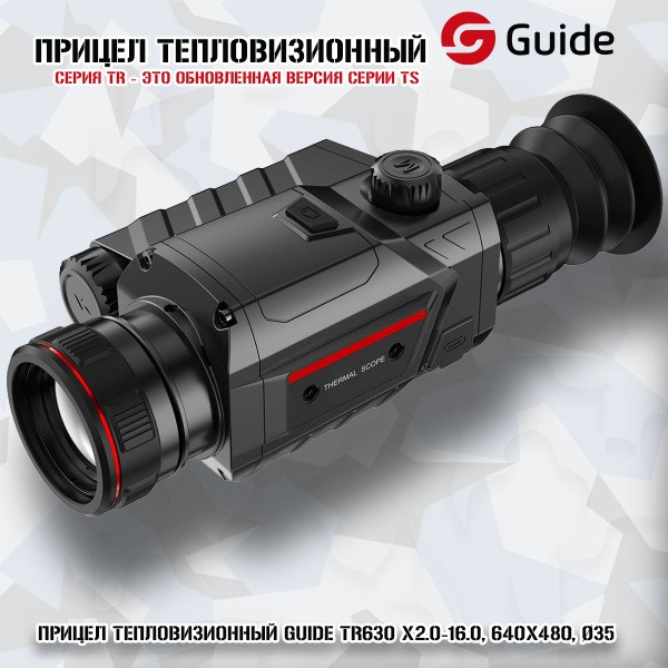Прицел тепловизионный Guide TR630 x2.0-16.0, 640x480, 35 купить на OZON ...