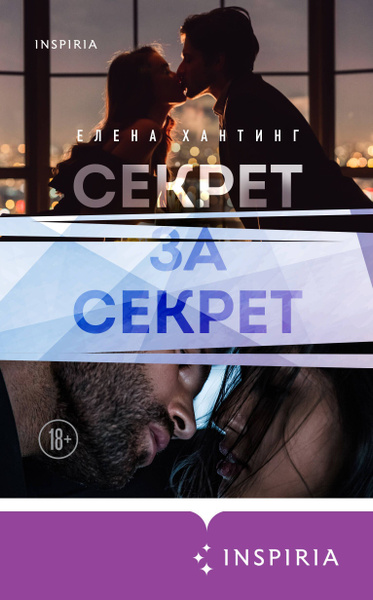Секрет за секрет (#3). - купить с доставкой по выгодным ценам в ...