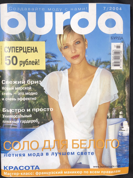 Журнал Бурда (Burda Style) №7 2004 год #16/1 купить на OZON по низкой цене (1565224943)