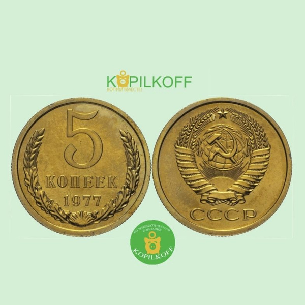 Монета 5 копеек 1977 гв./Регулярного выпуска СССР/из оборота - купить в интернет-магазине OZON с ...