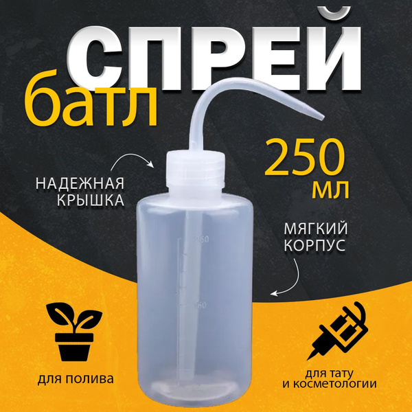 Спрей батл, бутылка с трубкой, флакон для тату и полива растений ...