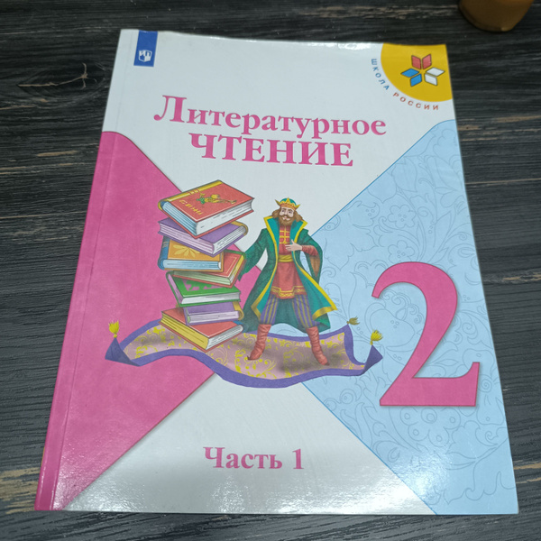 литературное чтение 2 класс 1 часть Климанова с 2019-2022 год - купить ...