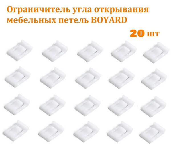 Ограничитель угла открывания LIMIT H87 для петли BOYARD, комплект - 20 ...