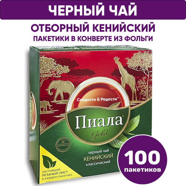 Чай черный в пакетиках Пиала Gold Кенийский в фольге, 100 шт - купить с ...