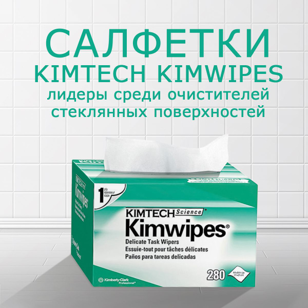 Retail и Опт Cалфетки безволоконные Kimtech 280 шт - купить с доставкой по выгодным ценам в ...