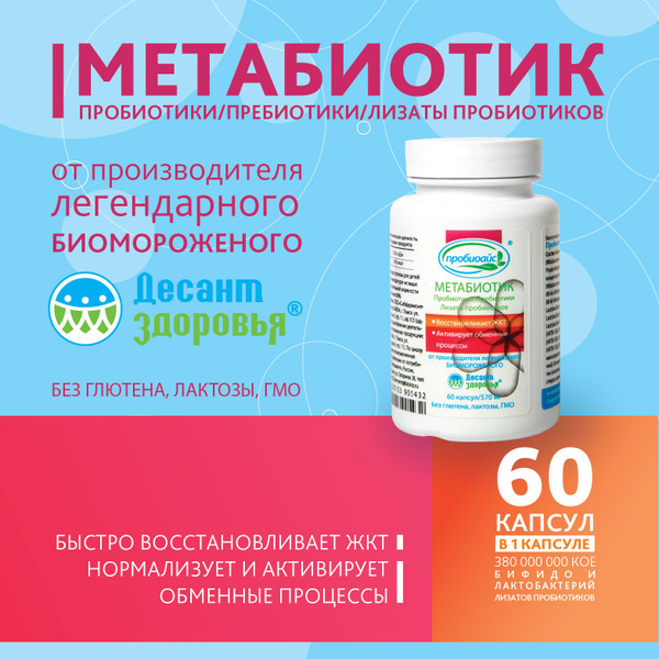 Метабиотик (Пробиофул)/Пробиотики и пребиотики для нормализации ...