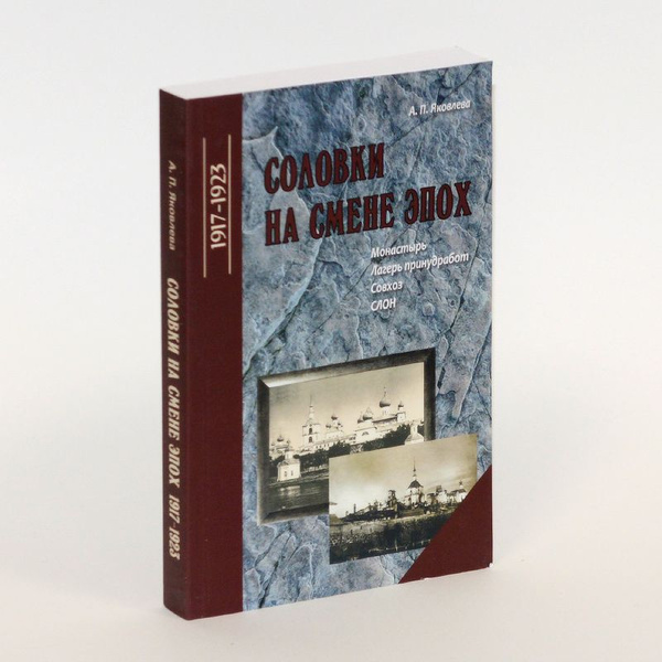 Соловки на смене эпох. 1917-1923. Монастырь - Лагерь принудработ - Совхоз - СЛОН. - купить с ...