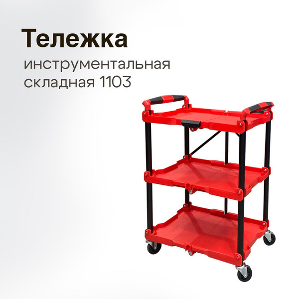 Тележка инструментальная на колесах для автосервиса пластиковая 1103 ...