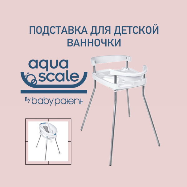 Подставка для детской ванночки Baby Patent Aqua Scale V3 сборная на ...