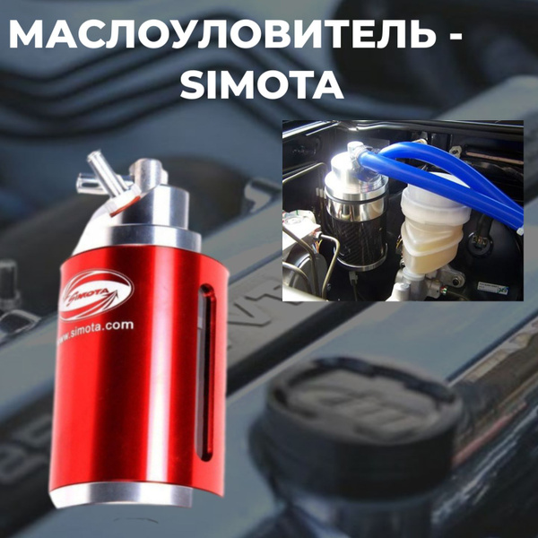Маслоуловитель - Simota style - 0,7л (разные цвета) (Красный) - ATP ...