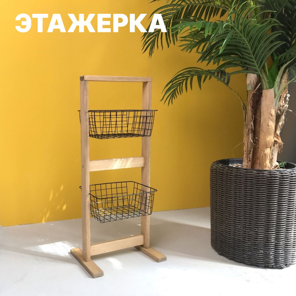Этажерка напольная, деревянная с корзинами - купить в интернет-магазине ...
