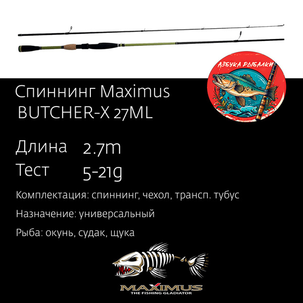 Спиннинг Maximus Butcher-X, от 5 гр купить по выгодным ценам в интернет ...