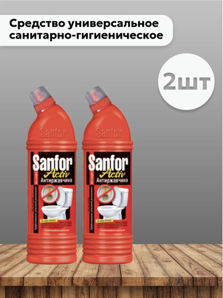 Набор 2шт Sanfor Active - Средство универсальное санитарно-гигиеническое Антиржавчина 750 мл ...